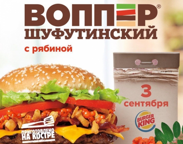 Burger King выпустил «Воппер Шуфутинский» с рябиной
